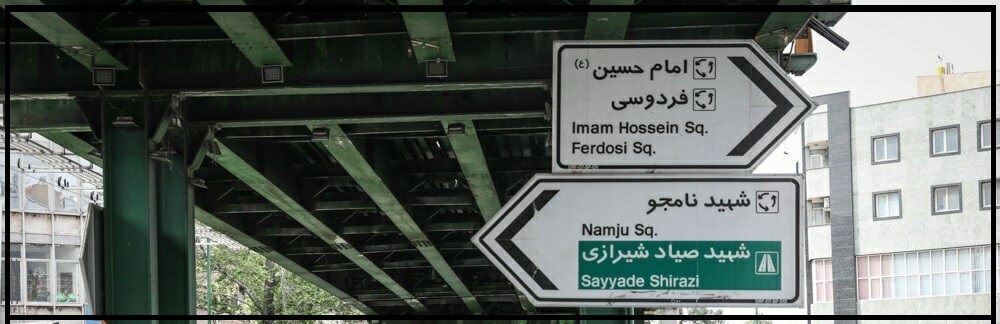 پل چوبی تهران: گذرگاه تاریخ و مدرنیته - فن و هنر